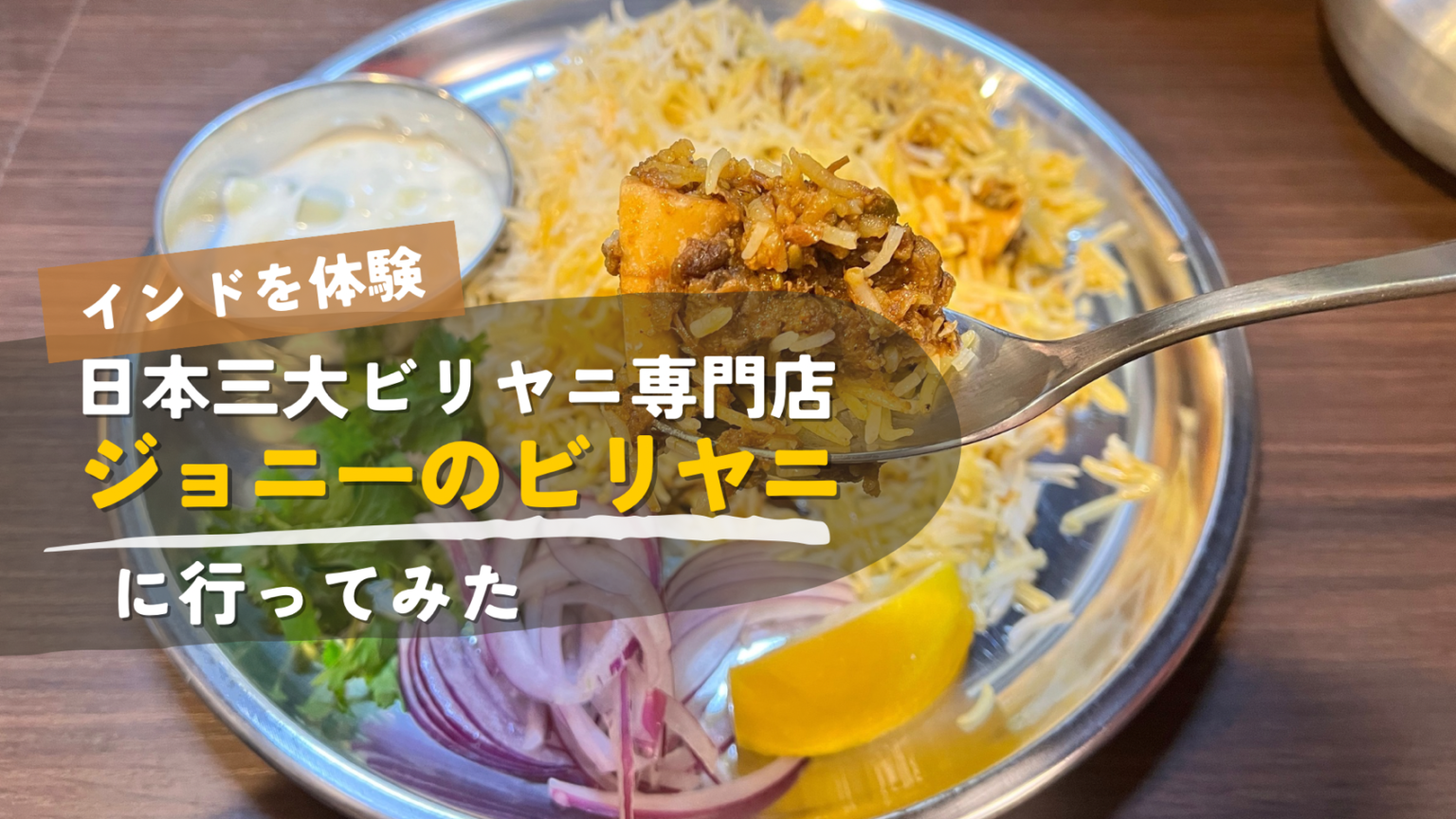 日本三大ビリヤニ専門店「ジョニーのビリヤニ」に行ってみた！ | Bharat Hub